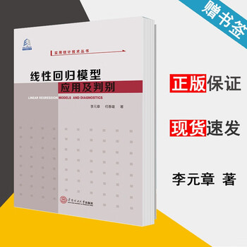 线性回归模型应用及判别 李元章 何春雄 华南理工大学出版社 实用统计技术丛书
