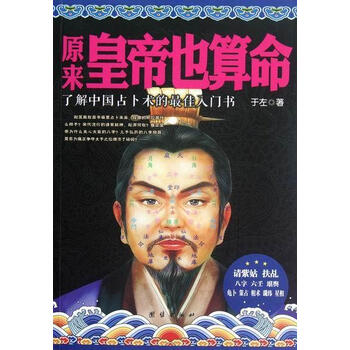 原来皇帝也 于左 娱乐/休闲 9787512610026