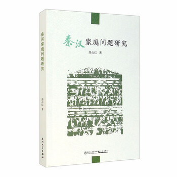 秦汉家庭问题研究