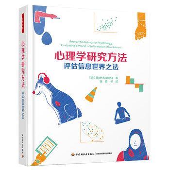 万千心理.心理学研究方法：评估信息世界之法  张明 等译 译 中国轻工业出版社