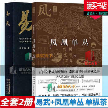 全2册 易武+凤凰单丛 单枞茶 潮州工夫茶 白茶普洱茶饮指南百科全书乌龙茶品鉴茶道产地茶树品种采茶制茶工艺加工技法茶文化参考书C