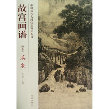 溪泉/故宫画谱.山水卷
