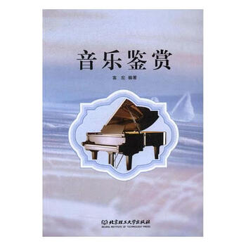 音乐鉴赏音乐音乐欣赏世界高等教育教材 图书