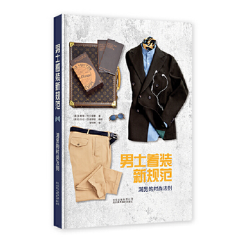 男士着装新规范：潮男的时尚法则      （意）朱塞佩.切卡雷利 著      京版北美