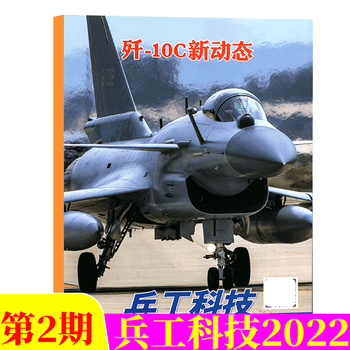 兵工科技杂志 2022年2期 歼10C 新动态
