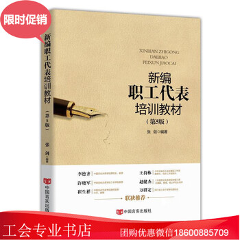 工会书籍工会干部主席职工新编职工代表培训教材(第5版)工会会徽会员证工会法章程