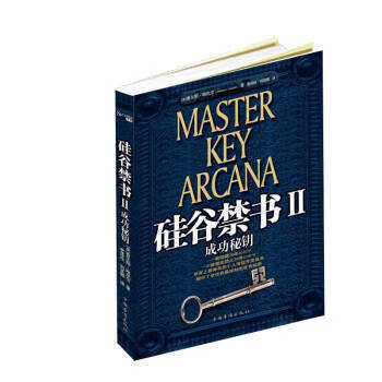 硅谷2成功秘钥【正版图书】