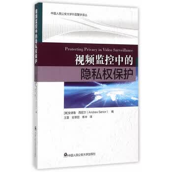 视频监控中的隐私权保护【正版图书】