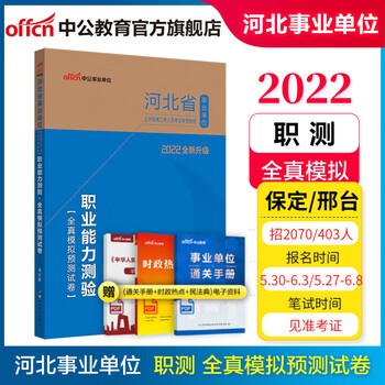 中公教育2022河北省事业单位招聘考试事业编教材：职业能力测验全真模拟预卷（全新升级）