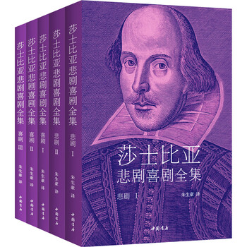莎士比亚悲剧喜剧全集（全5册）一字未删47年世界书局初版，朱生豪亲自编定全译全注！公认完美再现莎翁神韵！