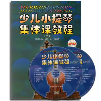 少儿小提琴集体课教程（三）（DVD2张） 小提琴教材