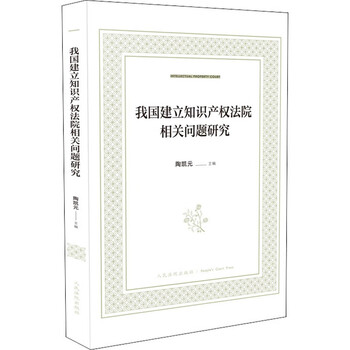 我国建立知识产权法院相关问题研究