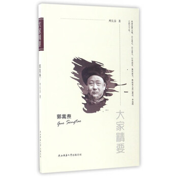 郭嵩焘/大家精要