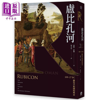 卢比孔河：509–27 BC 罗马共和国的兴衰 港台原版 汤姆.霍兰 远足文化 欧洲罗马历史