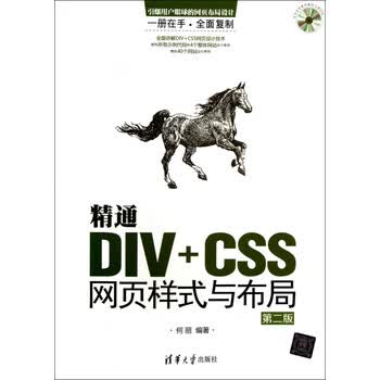 精通DIV+CSS网页样式与布局(附光盘第2版)