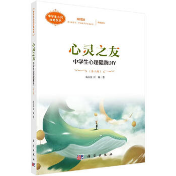 心灵之友：中学生心理健康DIY/高永金,张瑜