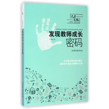 发现教师成长密码/教育发现
