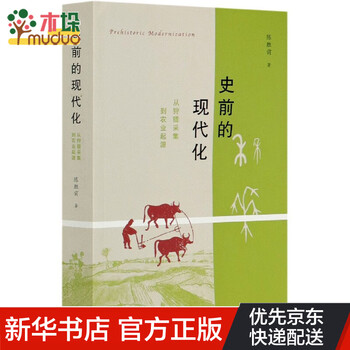 史前的现代化(从狩猎采集到农业起源)