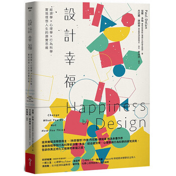 设计幸福：经济学×心理学×行为科学，实现理想人生的务实思维 港台原版图书籍台版正版繁体中文 心灵 保
