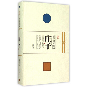 庄子(精)/崇文国学经典普及文库