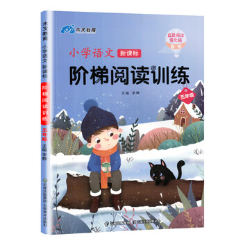 小学语文新课标阶梯阅读训练五年级上下全册/小学五年级语文专项阅读训练 课外阅读训练 语文真题阅读理解同步练习辅导书 木叉教育