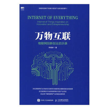 万物互联-物联网创新创业启示录 经济 李晓妍著 人民邮电出版社 9787115437853