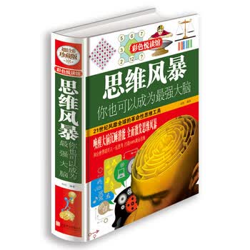思维风暴你也可以成为强大脑 开发智力故事解析书籍中小学生脑力开发入门教程 正版书籍