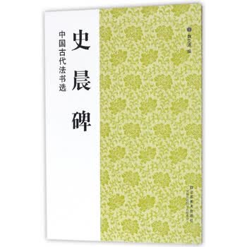 史晨碑/中国古代法书选