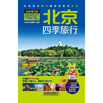 北京四季旅行(全新第2版)