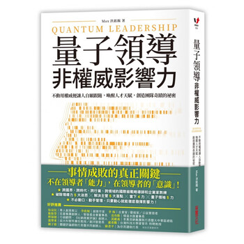 量子领导 非影响力 唤醒人才天赋创造团队奇迹的秘密企业管理职场工作术财经企管 港台图书现货
