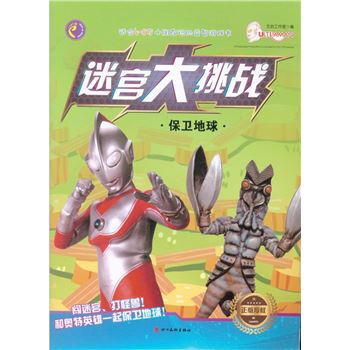 保卫地球-迷宫大挑战