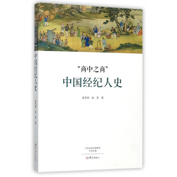 商中之商(中国经纪人史)