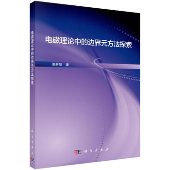 电磁理论中的边界元方法探索 科学与自然 覃新川 科学出版社 9787030533135