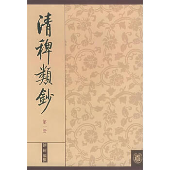 清稗类钞 册 徐珂 编撰