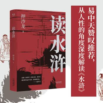 读水浒：人性的十三种刻度（押沙龙从人性的角度解读《水浒》，原来梁山好汉就是我们身