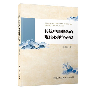 传统中庸概念的现代心理学研究