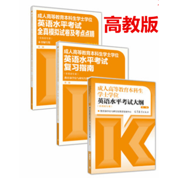 2020版全国通用高教成人高等教育本科生学士学位英语水平考试大纲+复习指南+真题模拟试卷成高 自考