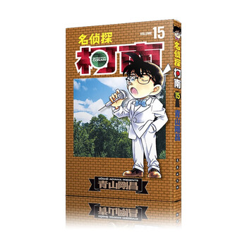 名侦探柯南（单行本 15 新装再编版）