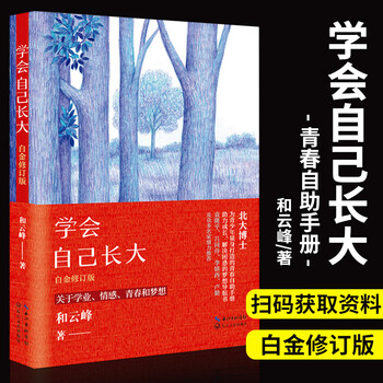 学会自己长大 白金修订版 北大博士为青少年量身打造的青春自助手册 助力成长 解决困惑