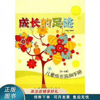 成长的足迹：儿童成长监测手册0-3岁 邹丽萍