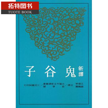 现货台版 新译鬼谷子(增订二版) 王德华 赵鹏团注译 三民书局