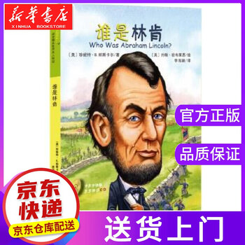 【正版图书】谁是林肯 〔美〕珍妮特B.帕斯卡尔著 〔美〕约翰欧布莱恩绘 北京联合出版公司