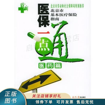 医保一点通，医药篇