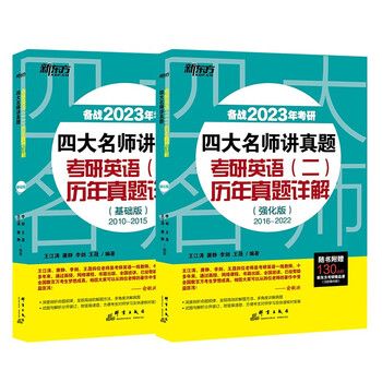 新东方 (2023)四大名师讲真题：考研英语(二)历年真题详解：基础版+强化版(套装共2册)