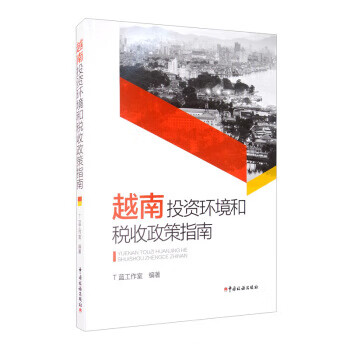 越南投资环境和税收政策指南