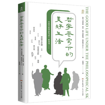 哲学苍穹下的美好生活(人文智慧译丛)
