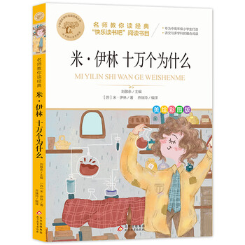 名师教你读经典4年级-米伊林的十万个为什么