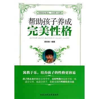 帮助孩子养成**性格