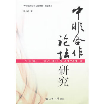 中非合作论坛研究