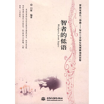 智者的低语  闫琛著 水利水电出版社